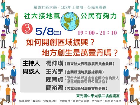 羅東社區大學 「公民素養週」 【社大接地氣！公民有夠力！】 第3個場次準備上場囉