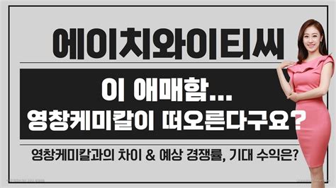 공모주 에이치와이티씨 애매한 수요예측 결과 확약비율 6 영창케미칼 예상 경쟁률 And 기대 수익 Youtube