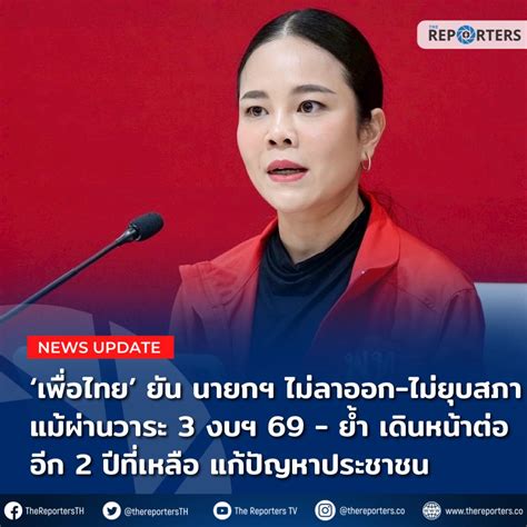 The Reporters Politics รองโฆษกเพื่อไทย ยัน นายกฯ ไม่ลาออก ไม่ยุบสภา แม้ผ่านวาระ 3 งบฯ 69