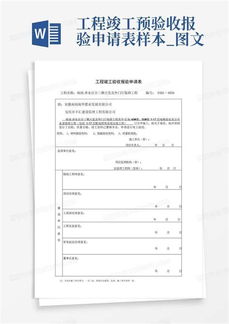 工程竣工预验收报验申请表样本 图文Word模板下载 编号lkrekyny 熊猫办公