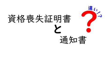 資格喪失証明書と通知書の違いを詳しく解説！どちらが必要？