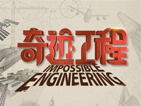 《奇迹工程》主海报设计不会水的章鱼 站酷zcool