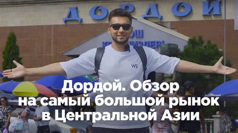 Дордой Обзор на самый большой рынок в Центральной Азии Youtube
