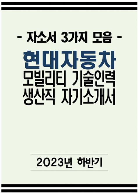 현대자동차 모빌리티기술인력 생산직 자기소개서 3가지 모음 2023년 하반기 현대자동차 생산직 기술직 자소서 3가지 모음 예문 현대자동차 생산직 자기소개서 자신이