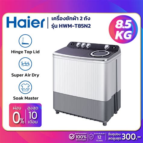 เครื่องซักผ้า 2 ถัง Haier รุ่น Hwm T85n2 ขนาด 8 5 Kg รับประกันสินค้านาน 12 ปี Shopee Thailand