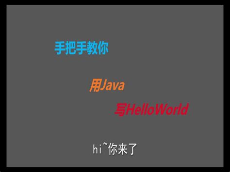 手把手教你用java写helloworld哔哩哔哩 ゜ ゜つロ 干杯~ Bilibili