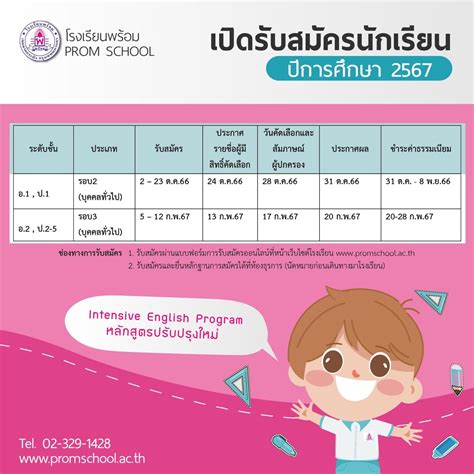 กำหนดการรับสมัครนักเรียน โรงเรียนพร้อม Prom School