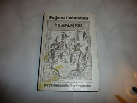 Скарамуш Рафаел Сабатини гр Радомир Област Перник