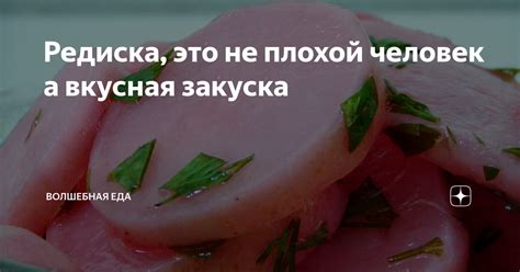 Редиска, это не плохой человек а вкусная закуска | Волшебная еда | Дзен