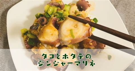 コストコのタコとホタテのジンジャーマリネ！超旨辛で酒のつまみにピッタリ！