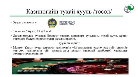 КАЗИНОГИЙН ТУХАЙ ХУУЛИЙН ТӨСЛИЙН ТАНИЛЦУУЛГА Pptx