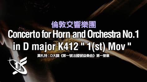LSO精選莫札特D大調第一號法國號協奏曲第一樂章 Concerto for Horn and Orchestra No 1