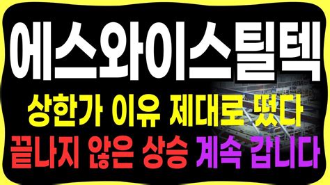 에스와이스틸텍 상한가 이유 제대로 떴다 끝나지 않은 상승 계속 갑니다 Youtube