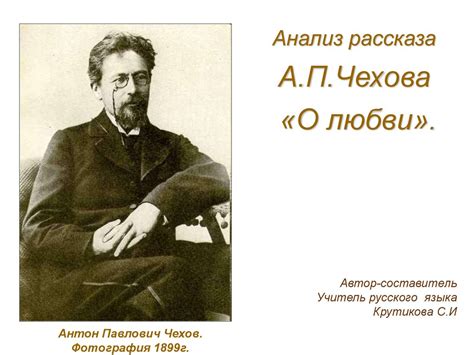 Анализ рассказа А.П. Чехова «О любви» - презентация онлайн