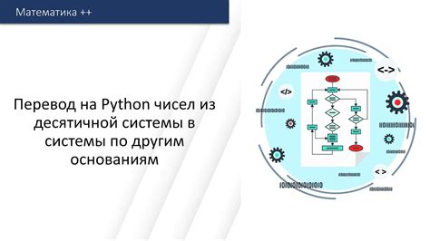 Перевод чисел из десятичной системы в системы по другим основаниям на