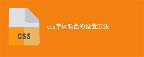 在html盒子中怎么定义字体颜色 css字体颜色的设置方法 csdn博客