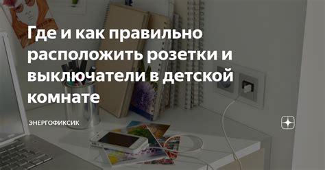 Где и как правильно расположить розетки и выключатели в детской комнате Энергофиксик Дзен