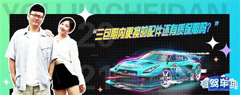 三包期内更换的配件还有质保期吗？ 有驾