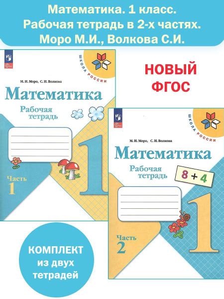 Математика 1 класс Рабочая тетрадь в 2 х частях Школа России Моро Волкова Комплект НОВЫЙ