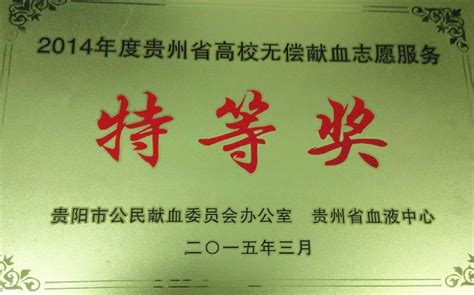 我校荣获全国无偿献血促进奖及2014年度贵阳地区高校无偿献血志愿服务特等奖 贵州师范大学新闻网