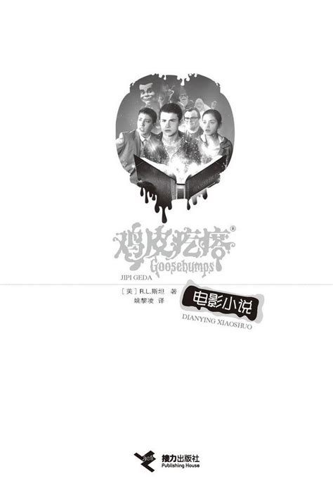 鸡皮疙瘩系列电影 美国电影鸡皮疙瘩免费观看 随意云