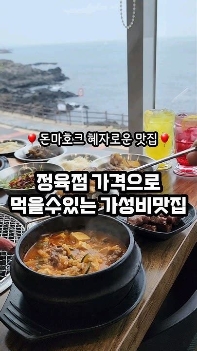 제주에서 가성비가 정말좋은 정육식당 바다풍경정육식당 돈마호크맛집 오션뷰 제주맛집 도민맛집 가성비맛집 Youtube