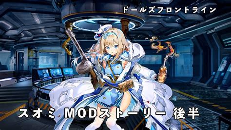 ドールズフロントライン 少女前線 ドルフロ スオミ MODストーリー 後半 girlsfrontline ドルフロ TKHUNT