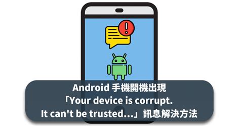 Android 手機開機出現「your Device Is Corrupt It Cant Be Trusted」訊息解決方法 科技阿宅王