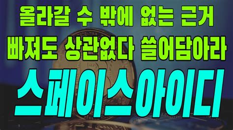스페이스아이디 코인 세력들 움직임에 숟가락만 얹자 스페이스아이디코인스페이스아이디코인전망 Youtube