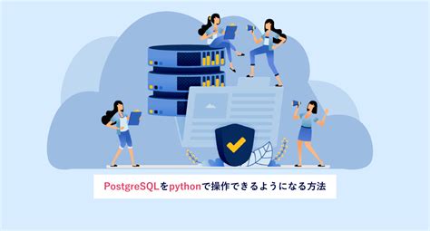 超初心者向け Postgresqlをpythonで操作できるようになるまで これブロ