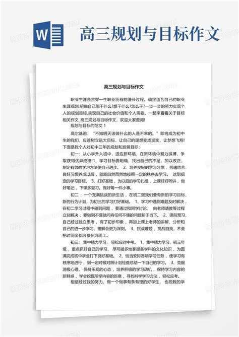 高三规划与目标作文Word模板下载 编号qvrezkro 熊猫办公