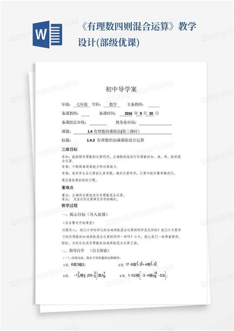 《有理数四则混合运算》教学设计部级优课word模板下载编号lwevgjrj熊猫办公 《有理数四则混合运算》教学设计部级优课word模板下载编号lwevgjrj熊猫办公