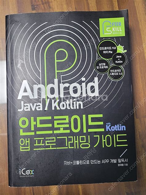 안드로이드 자바 코틀린 앱프로그래밍 가이드 중고나라 카페에서 운영하는 공식 사이트