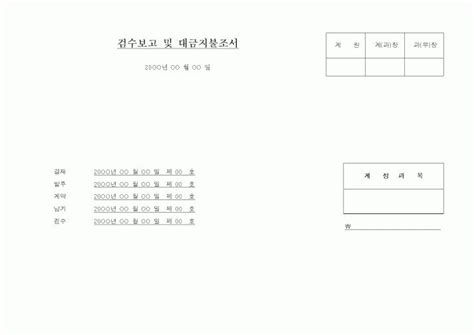 구매 외주서식 검수보고 및 대금지불조서1