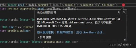 解决clibtorch调用torch模型（torchscript）xx处位于 Xxexe 中有未经处理的异常 Microsoft C 异常 C10error位于内存