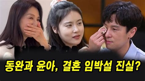 동완과 윤아 결혼 임박설 진실 금수저 가문과의 갈등 속 사랑의 시험 Youtube