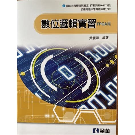 數位邏輯實習FPGA篇 實習手冊全新 蝦皮購物
