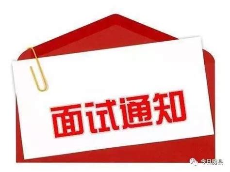 2017年房縣公開招聘事業單位工作人員面試入圍人員名單公告 每日頭條