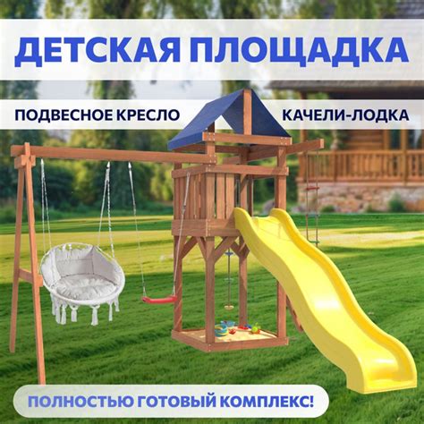Игровой комплекс для улицы и дачи с плетенным креслом с подушками ...