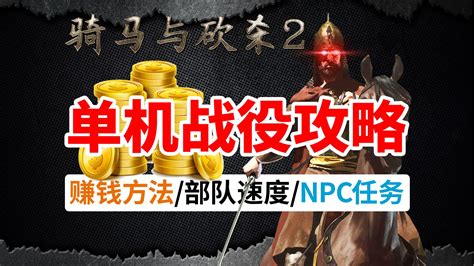 骑马与砍杀2 无敌赚钱攻略上学不会你揍我3 Nocet 骑马与砍杀2 哔哩哔哩视频 骑马与砍杀2 无敌赚钱攻略上学不会你揍我3 Nocet 骑马与砍杀2 哔哩哔哩视频