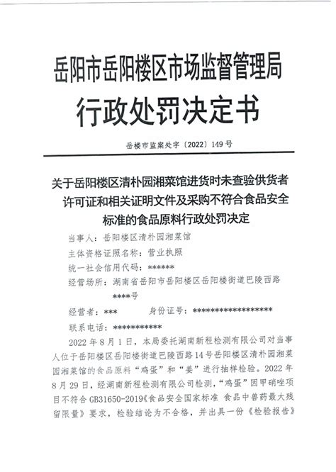 关于岳阳楼区清朴园湘菜馆进货时未查验供货者许可证和相关证明文件及采购不符合食品安全标准的食品原料行政处罚决定 岳阳市岳阳楼区政府门户网站