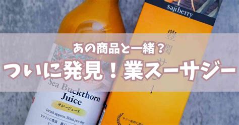 業スーのサジーをついに発見！snsで話題の商品と比較してみた ラッコママのドタバタブログ