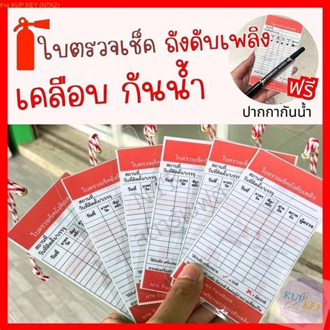 ใบตรวจเช็คถังดับเพลิง แบบเคลือบ แข็งกันน้ำ ทนทาน ไม่ขาดง่าย ใช้ได้นาน สั่ง20ใบแถมปากกา เพื่อความ