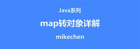 Map转对象详解3种常见方法 Mikechen