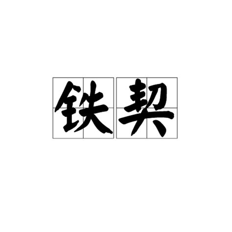 铁契图册 360百科