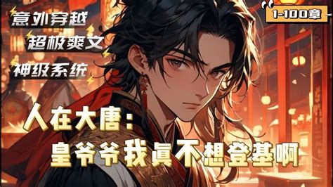 🔥 《人在大唐：皇爺爺我真不想登基啊》 💥 第1 100話：李象穿越了，穿越成大唐最强官三代，面對死局，你在大殿直接質問李世民，憑什麼廢了我爹