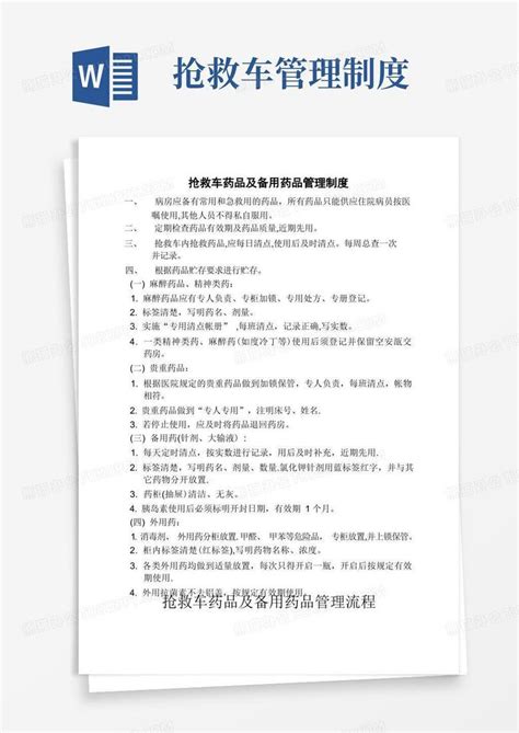 简易版抢救车药品及备用药品管理制度及流程word模板下载编号qnxxnjaq熊猫办公