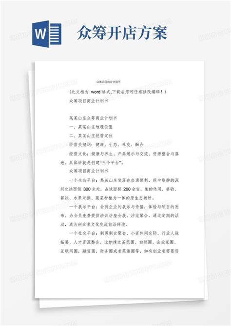 众筹项目商业计划书Word模板下载 编号qmjanydl 熊猫办公