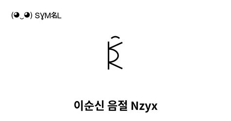 ꌄ 이순신 음절 Nzyx 유니코드 번호 U A304 📖 기호의 의미 알아보기 복사 And 📋 붙여넣기 ‿ Symbl