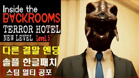 인사이드 백룸 테러 호텔맵 Inside The Backrooms Terror Hotel 스팀 공포게임 솔플 초회차 레벨 5단계 다른 결말 엔딩 Youtube